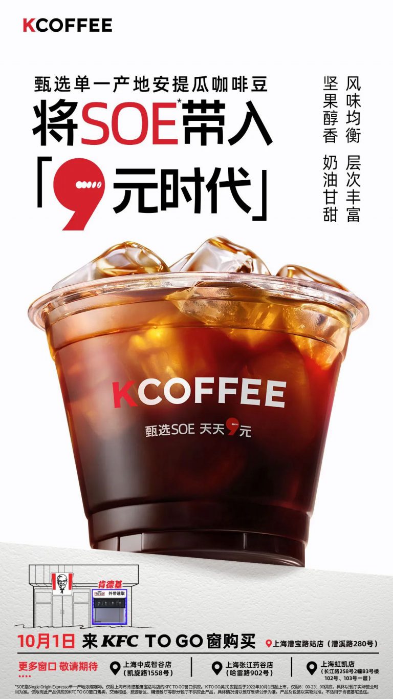肯德基K Coffee创“TO GO”新形式，还将SOE咖啡带入9元时代 | 小食代