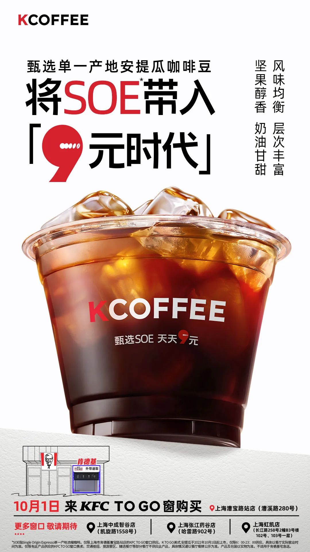 肯德基K Coffee创“TO GO”新形式，还将SOE咖啡带入9元时代 | 小食代