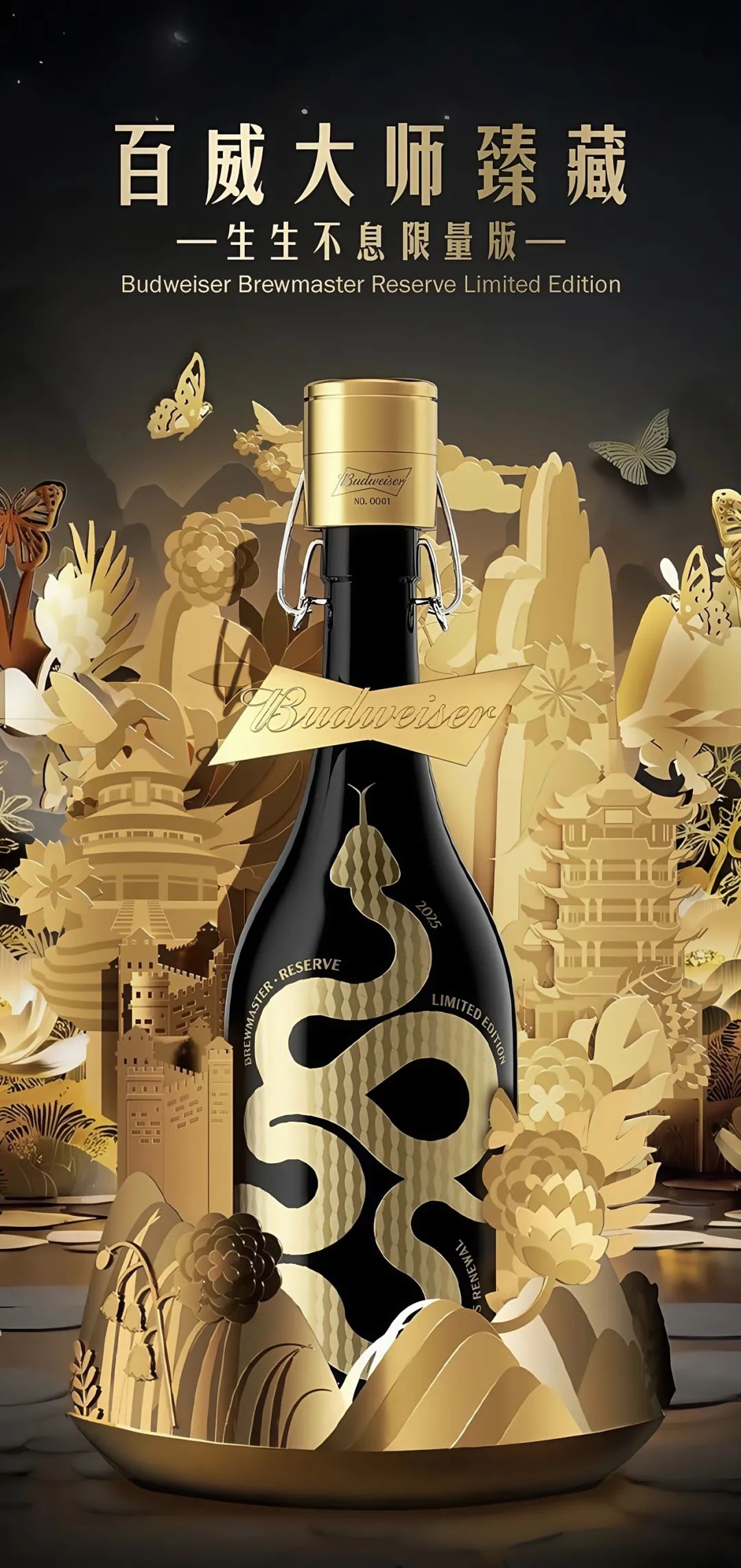 高端化又一力作！百威大师蛇年臻藏版：限量 3000 瓶，“蜕”迎新生 | 小食代